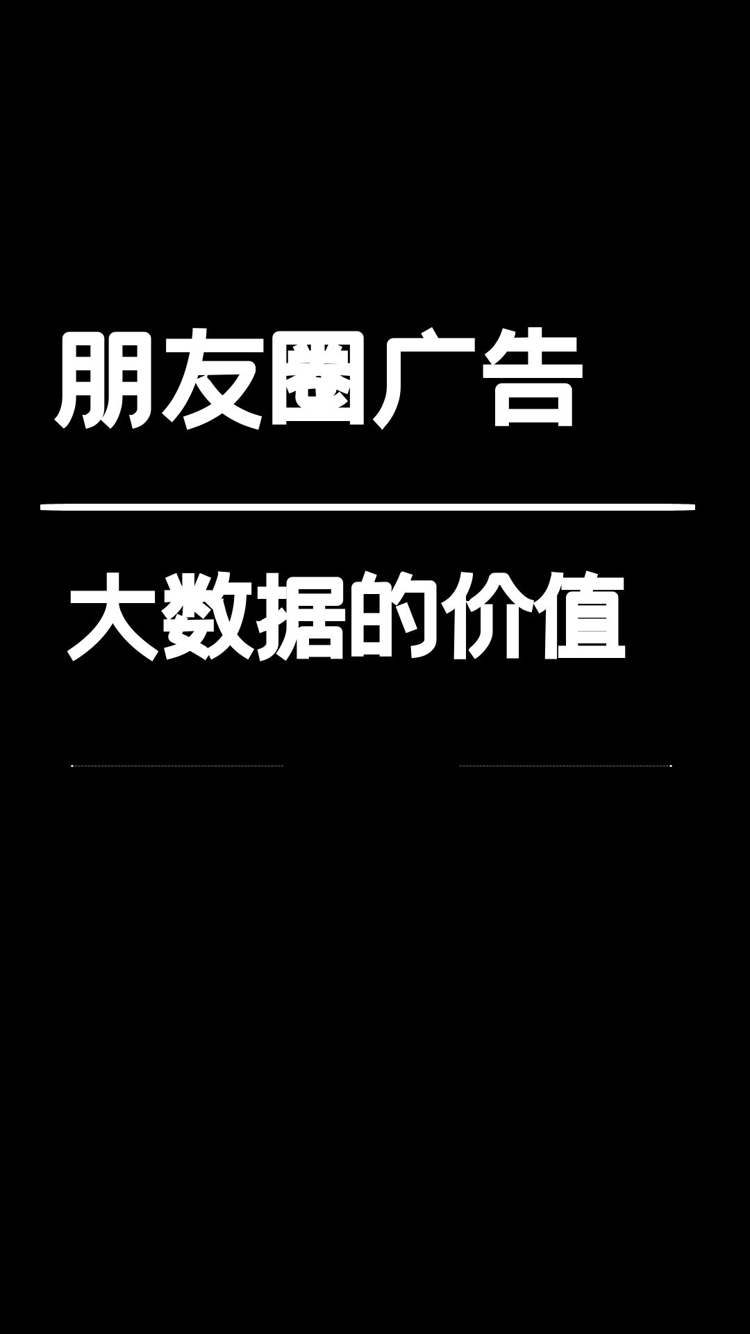 朋友圈广告大数据功能的价值?