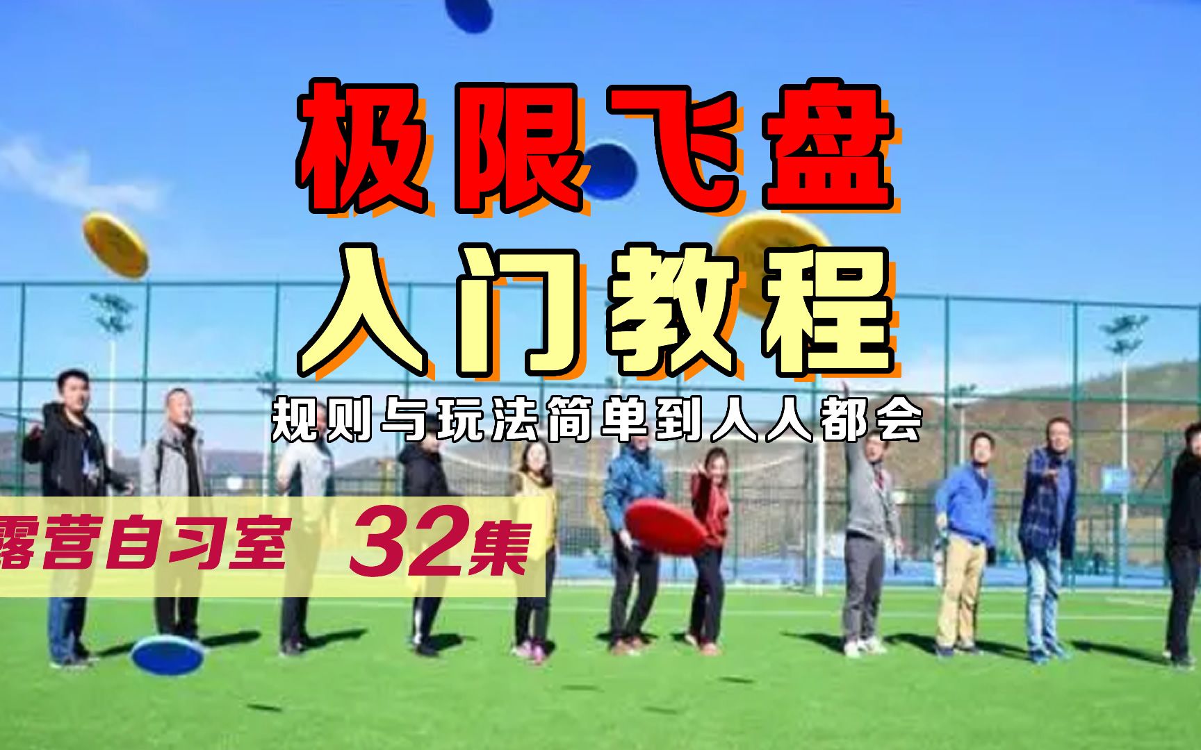 极限飞盘玩法与规则 2分钟就能学会