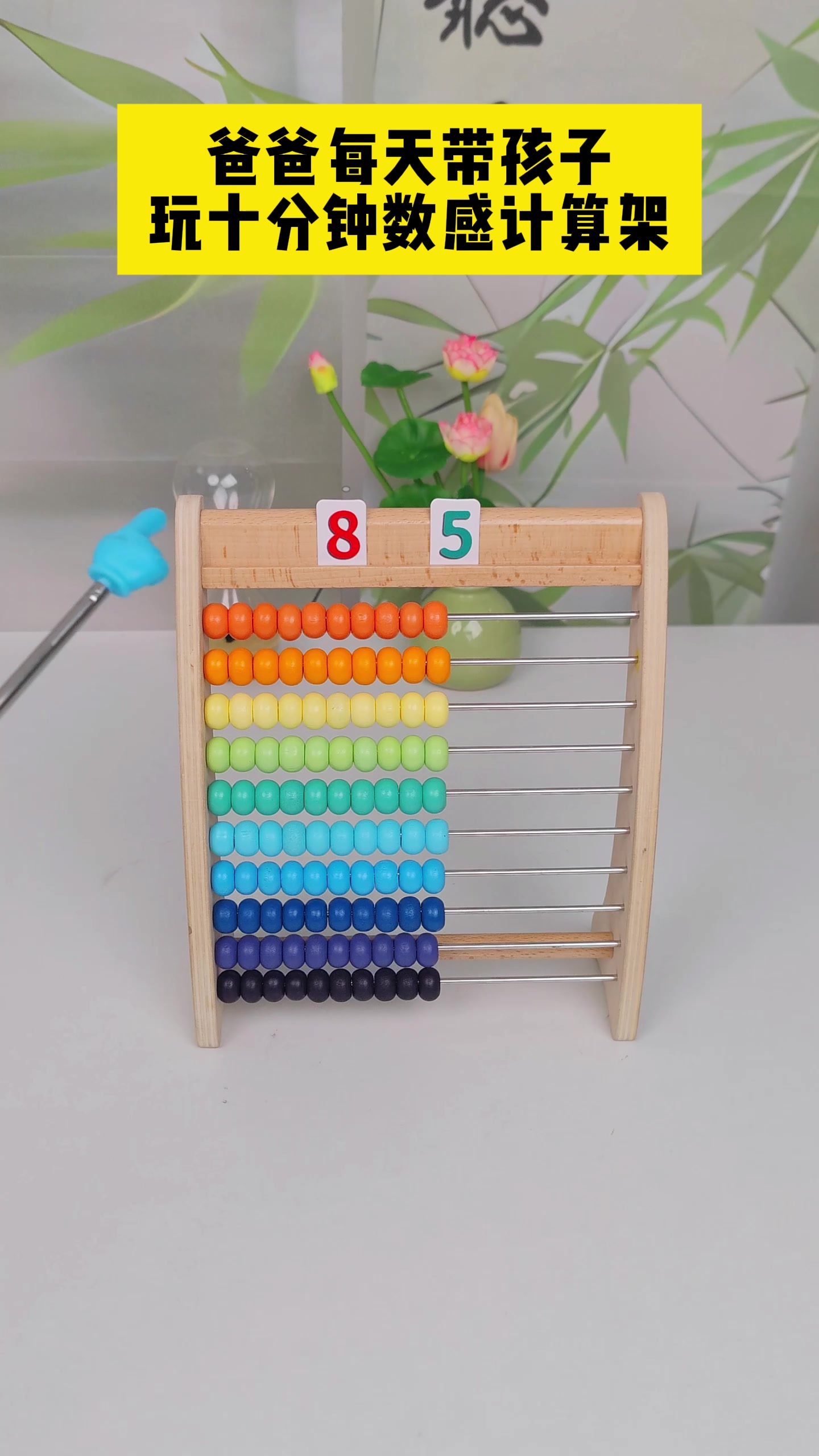 女儿快三岁入手了这套珠算学习计算架,在家就可以教宝宝数学启蒙,...