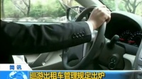 巡游出租车管理规定出炉 160910