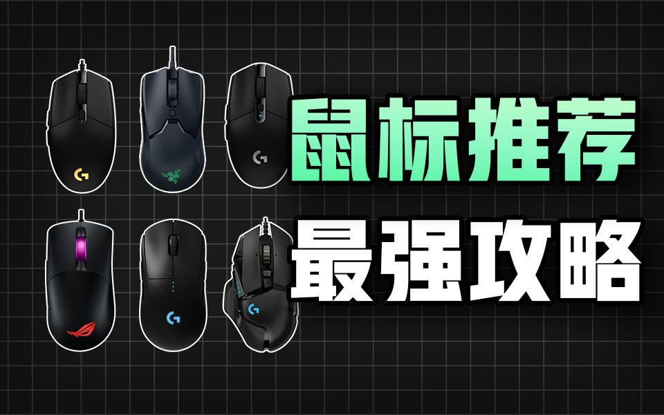 2022双十一性价比鼠标推荐,价位全覆盖,拒绝智商税!