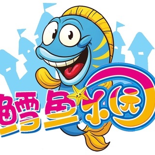 鳕鱼乐园