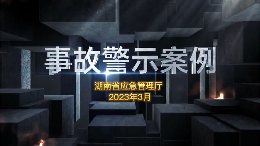【视频】机械伤害事故警示案例,违章作业致1人死亡!