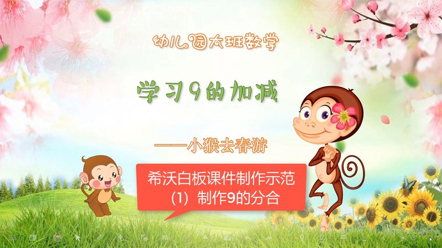 幼儿园大班数学《学习9的加减》希沃白板课件示范1制作9的分合