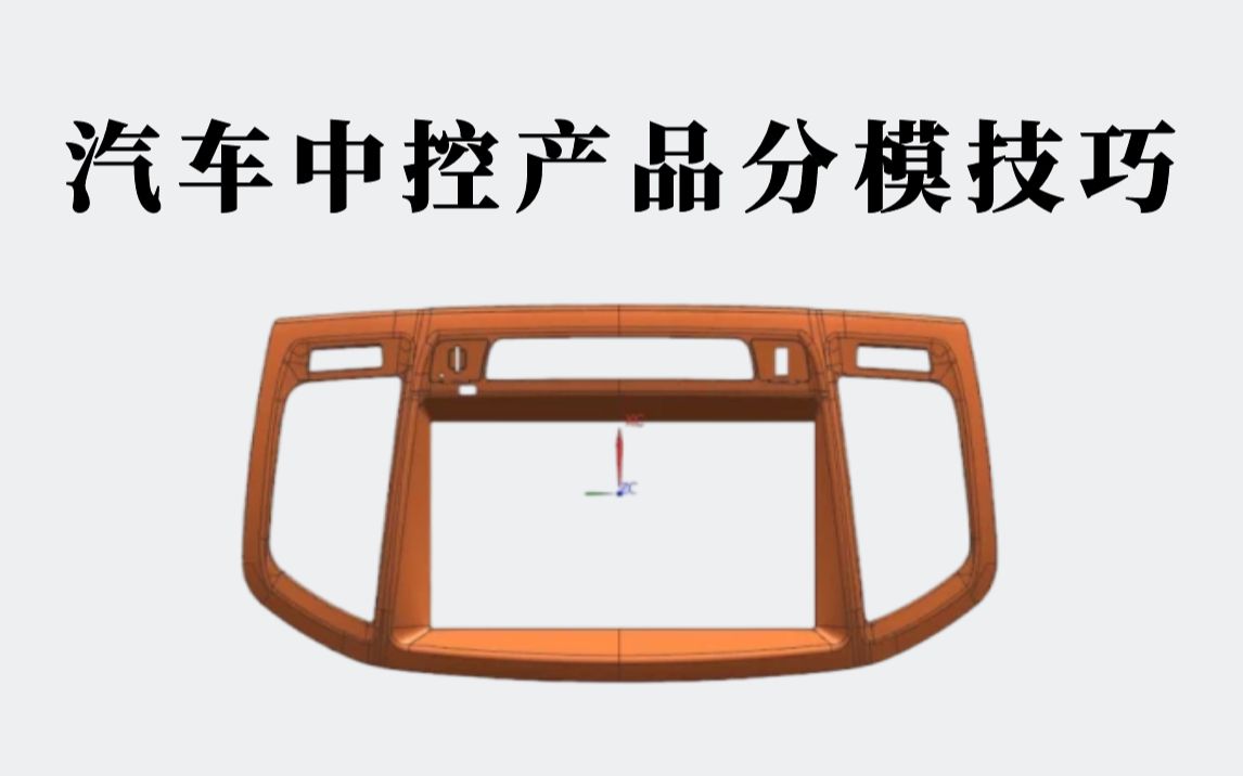 UG模具设计学习:汽车中控产品分模技巧!