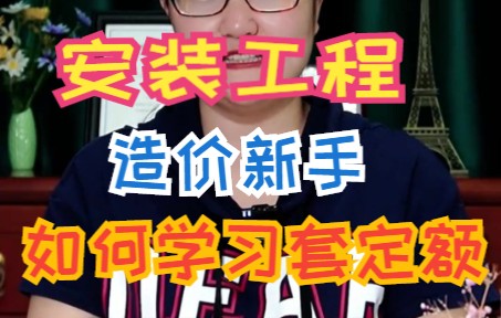 安装工程 造价新手如何学习套定额