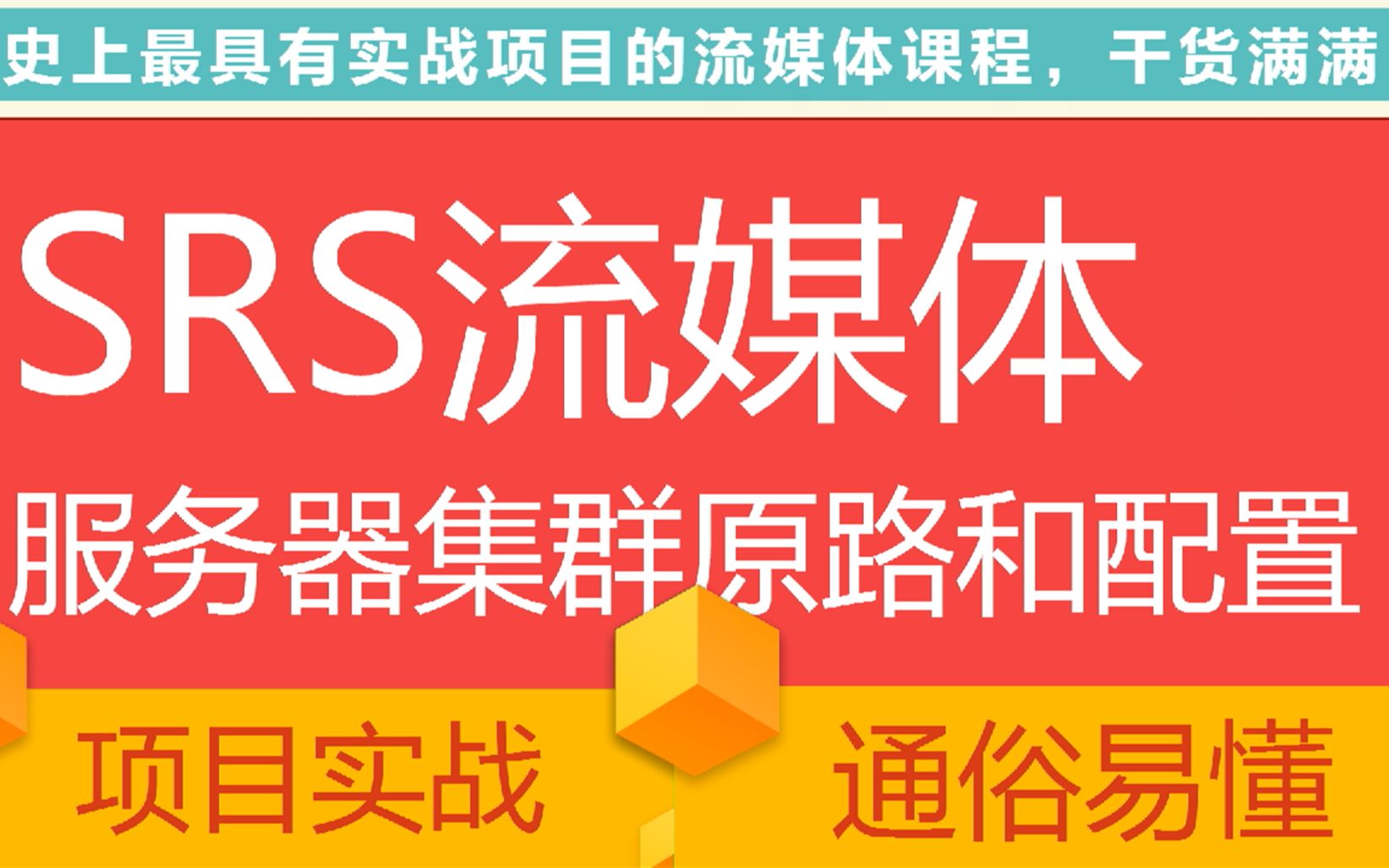 音视频开发第八十五讲|SRS流媒体服务器集群原路和配置(下)|1.SRS...