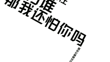 搞笑文字视频,超搞笑的