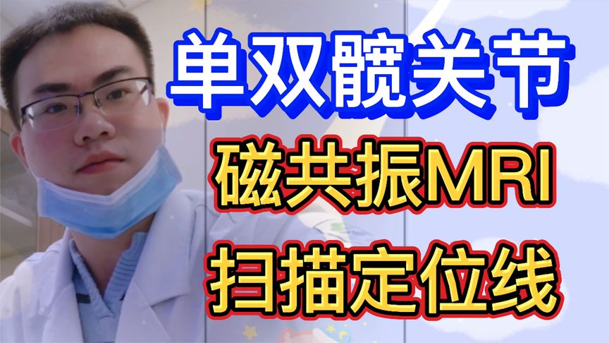 【MRI扫描定位3】单、双髋关节---磁共振MRI扫描定位线