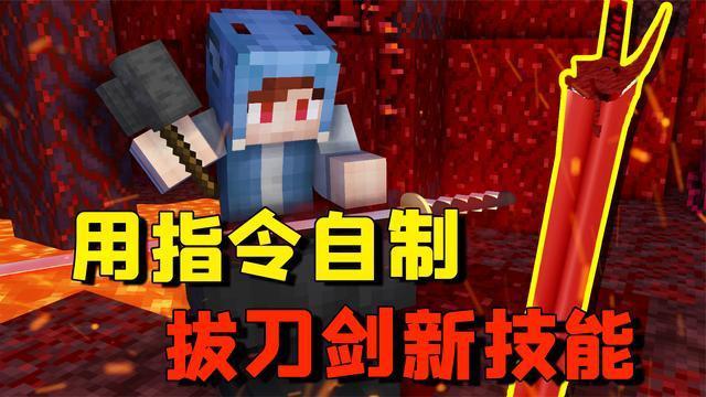 我的世界:用指令自制拔刀剑新技能,一刀就能秒杀.