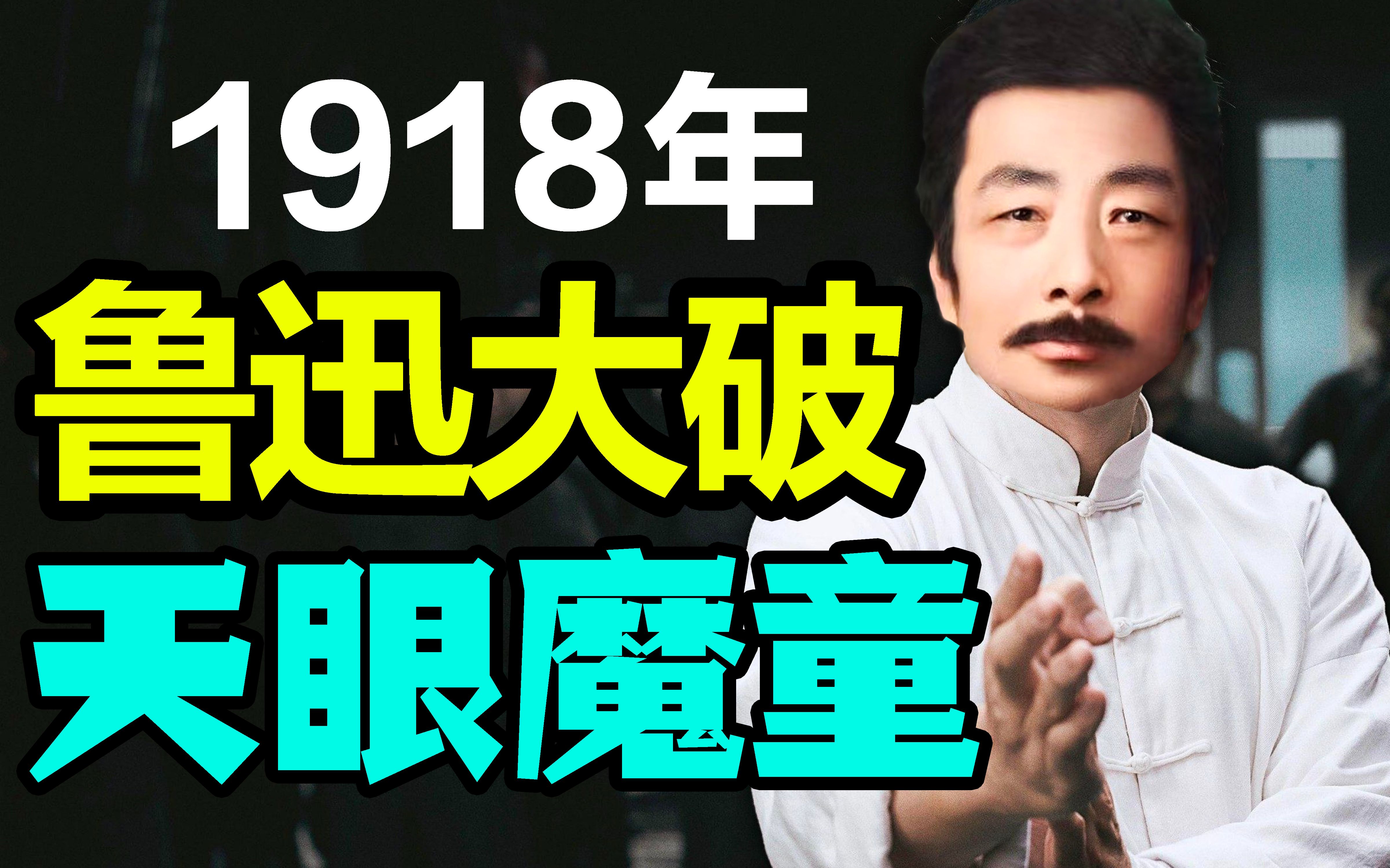 鲁迅大战天外神童,外星人竟然被鲁迅先生狠狠打脸!【马探长】