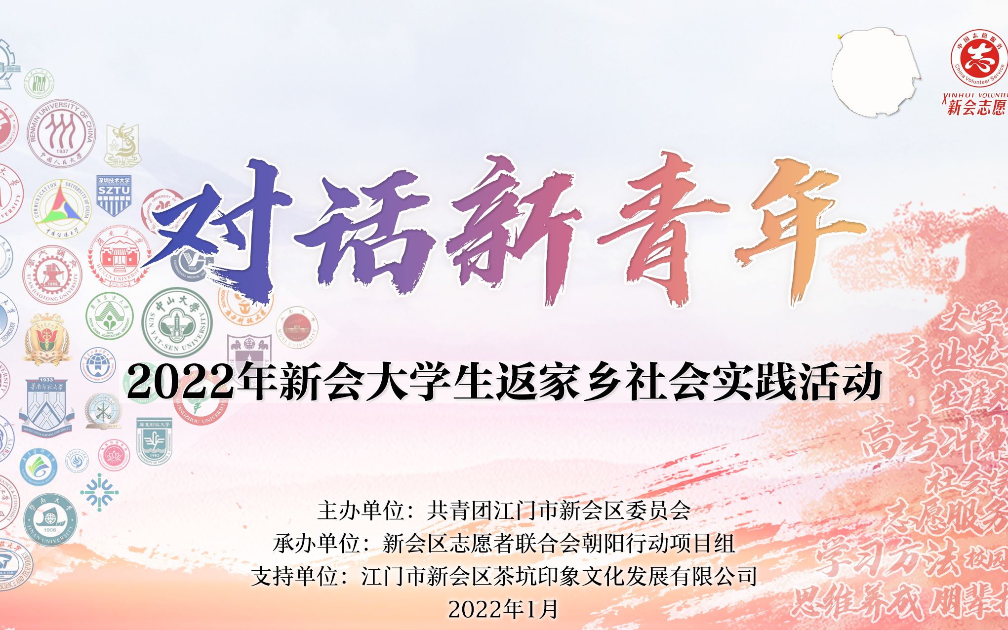对话新青年——2022年新会大学生返家乡社会实践活动(含大学寒招...
