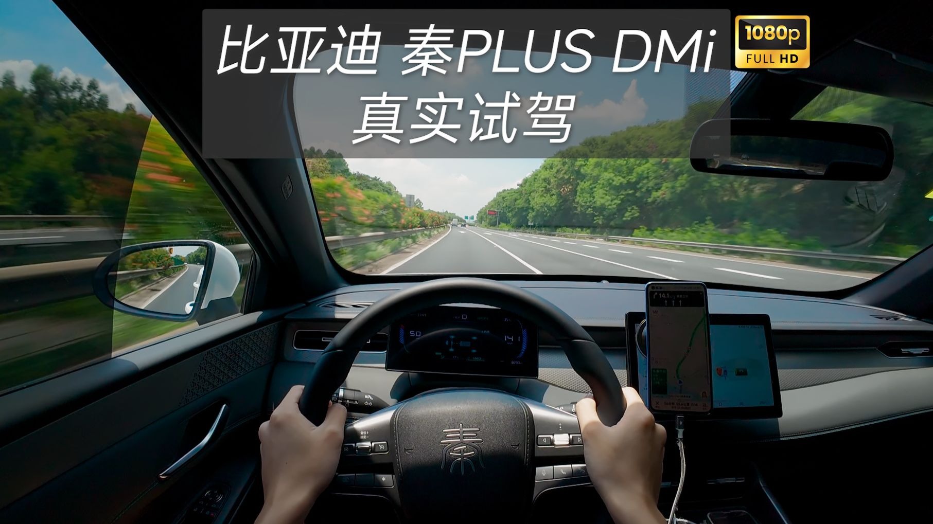 【真实试驾】比亚迪秦PLUS:10个优点与10个缺点