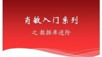 肖敏_入门系列_数据库进阶 67、自定义函数(五)