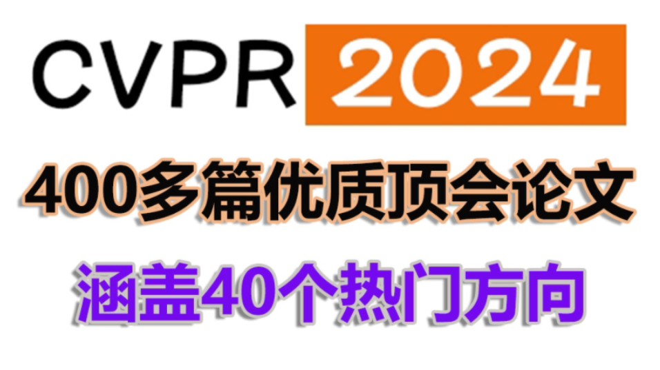【含泪整理1个月】CVPR2024论文仓库来了!40个热门方向400多篇...