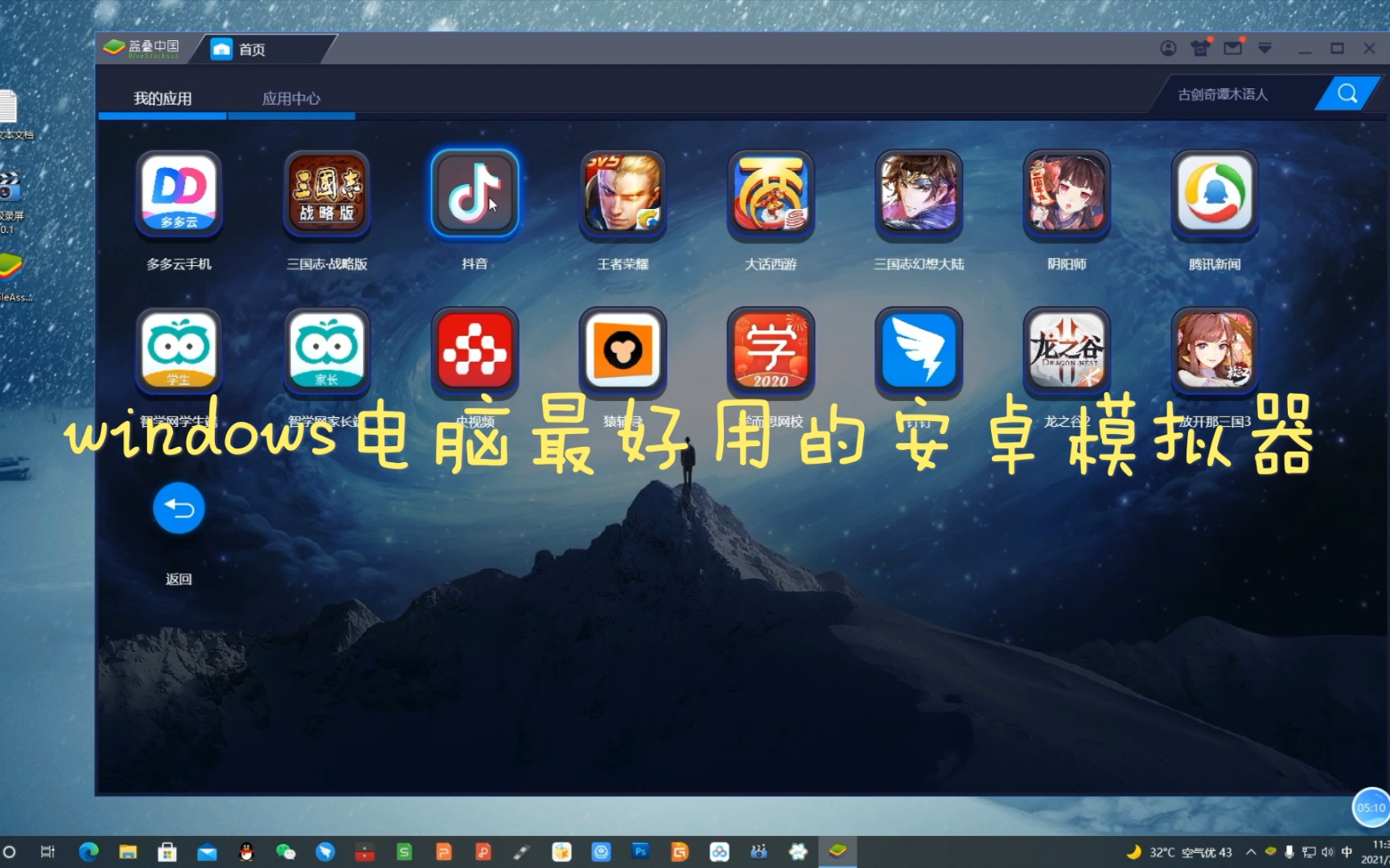 windows电脑上最好用的一款安卓模拟器推荐安卓模拟器的安装使用方法