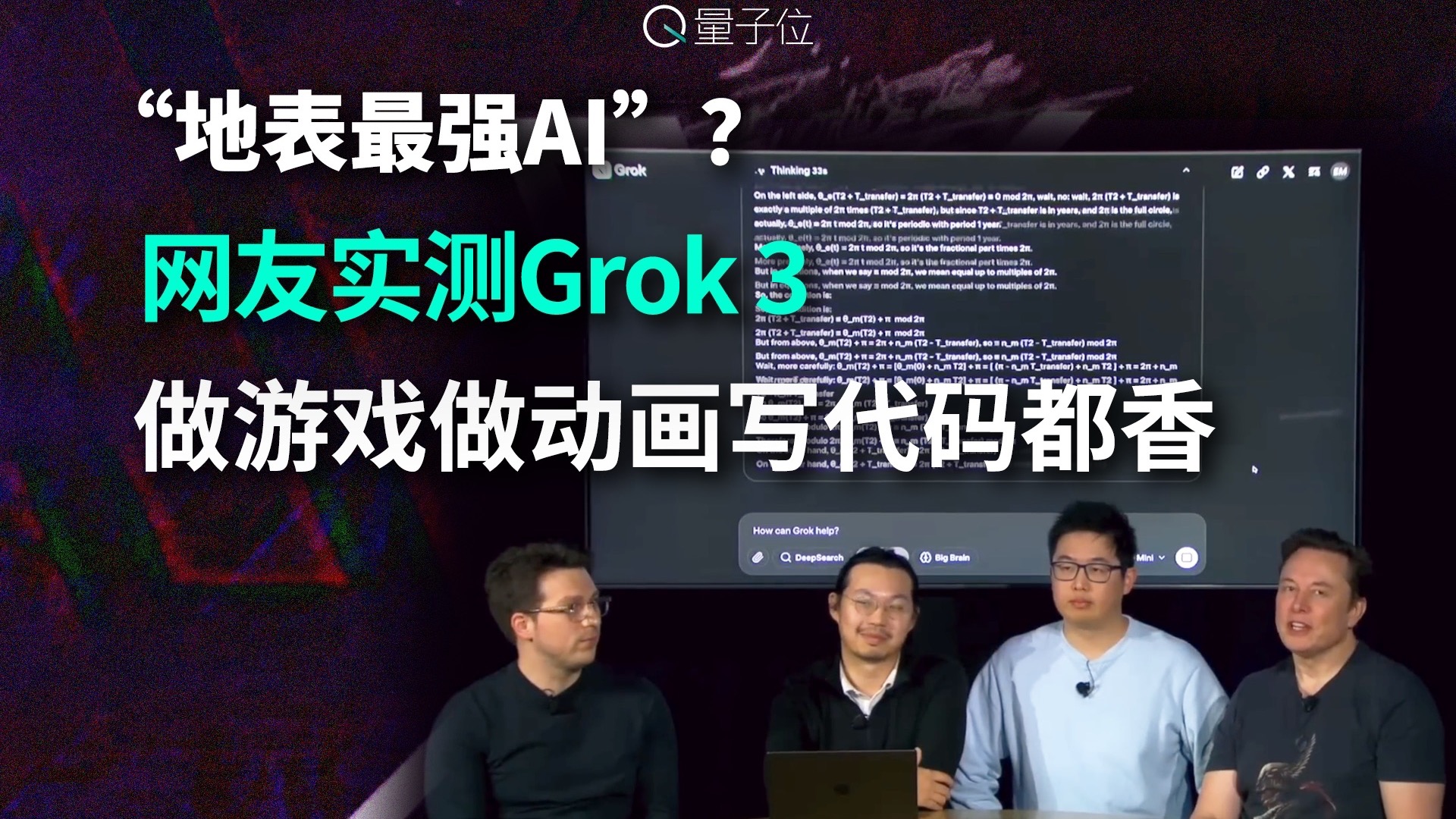 “地表最强AI”?网友实测Grok 3 做游戏做动画写代码都香