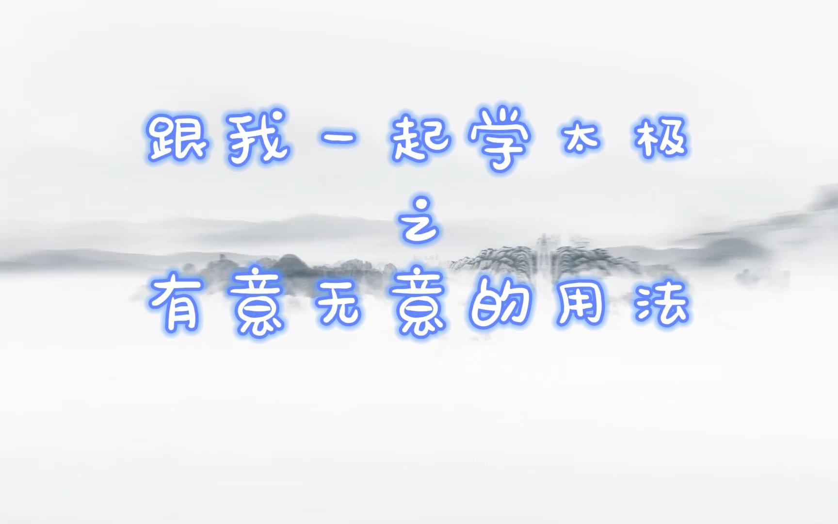 跟我一起学太极丨【三】有意无意的用法