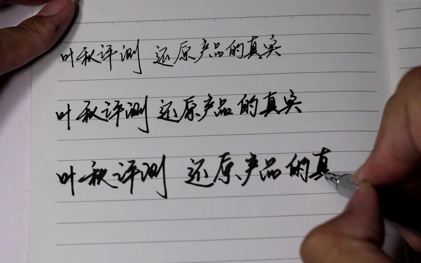 钢笔实测,毕加索ps-916(美工弯尖加普通包尖)