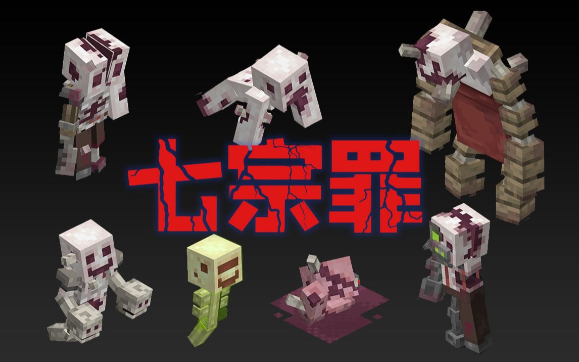 ★我的世界★七宗罪(罪恶之子)模组_哔哩哔哩bilibili_我的世界