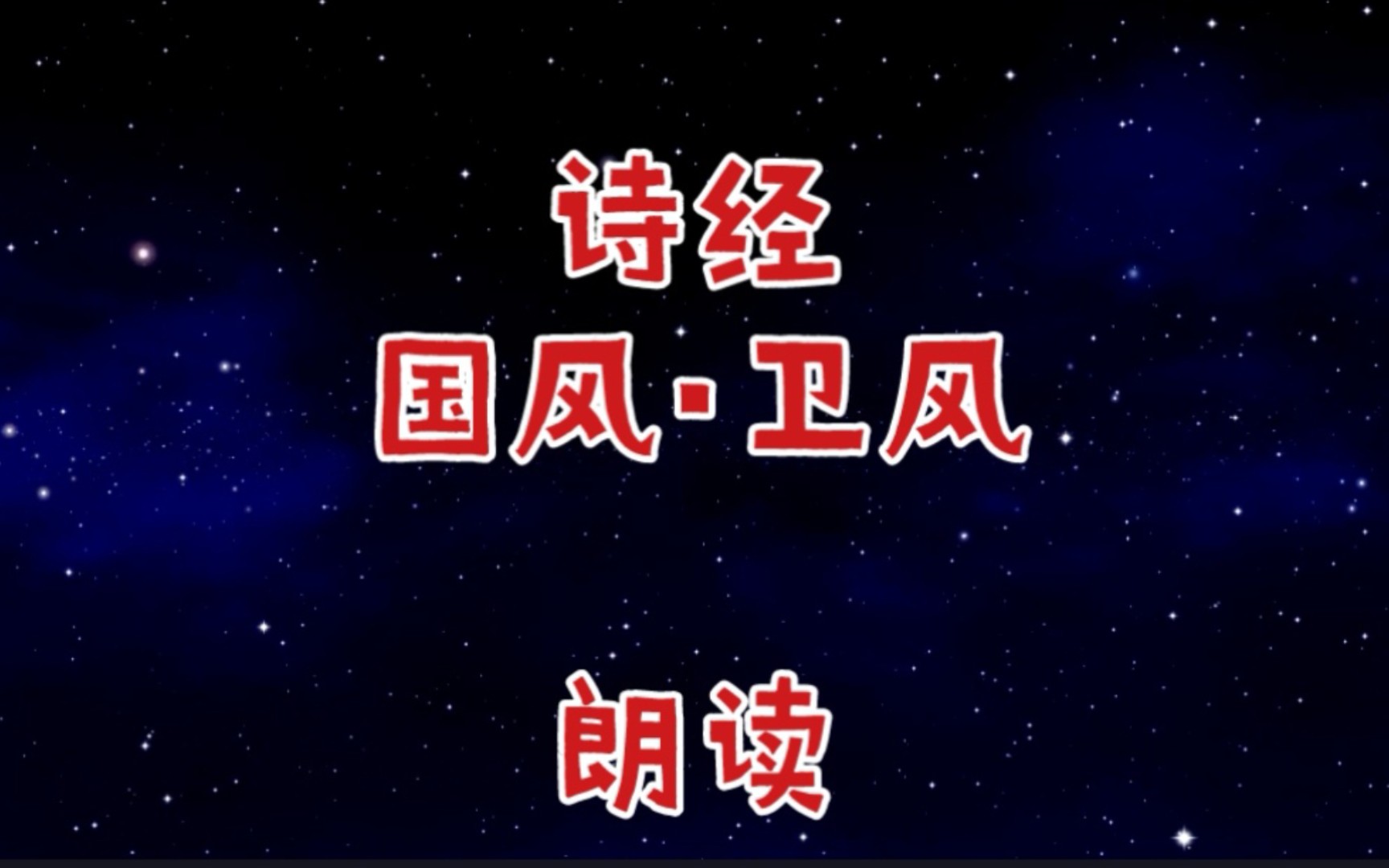 《诗经》国风•卫风-氓 朗读