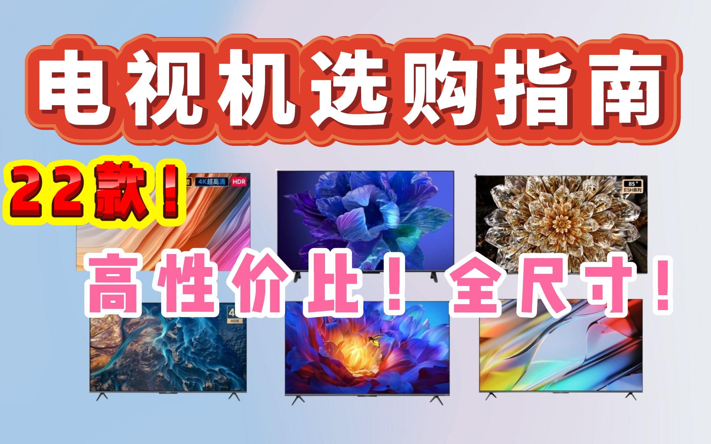 【买前必看】电视机不会选? 电视机选购指南! 全尺寸电视机推荐!