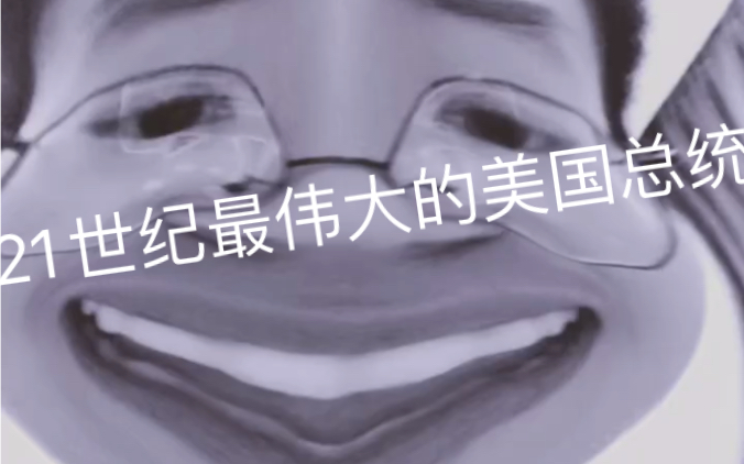 21世纪最伟大的美国总统
