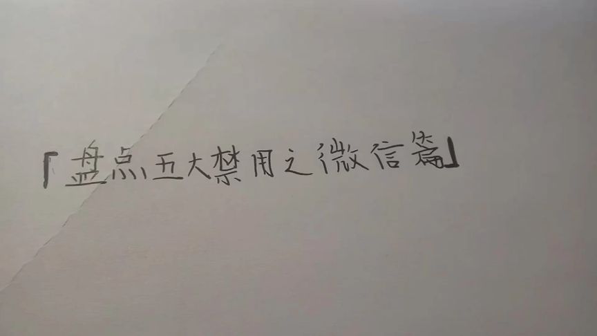 盘点五大禁用之微信篇