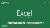EXCEL技巧-打印报表时如何不显示底纹颜色?