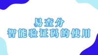 易查分智能验证码的使用