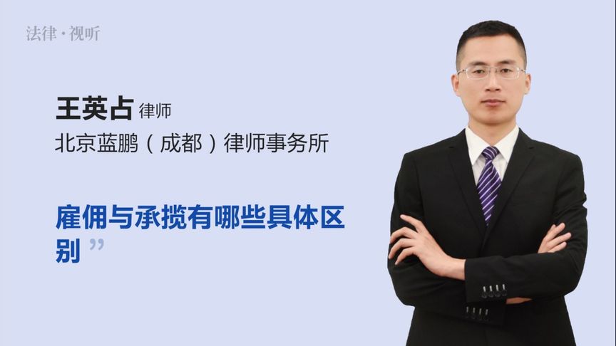 雇佣与承揽有哪些具体区别