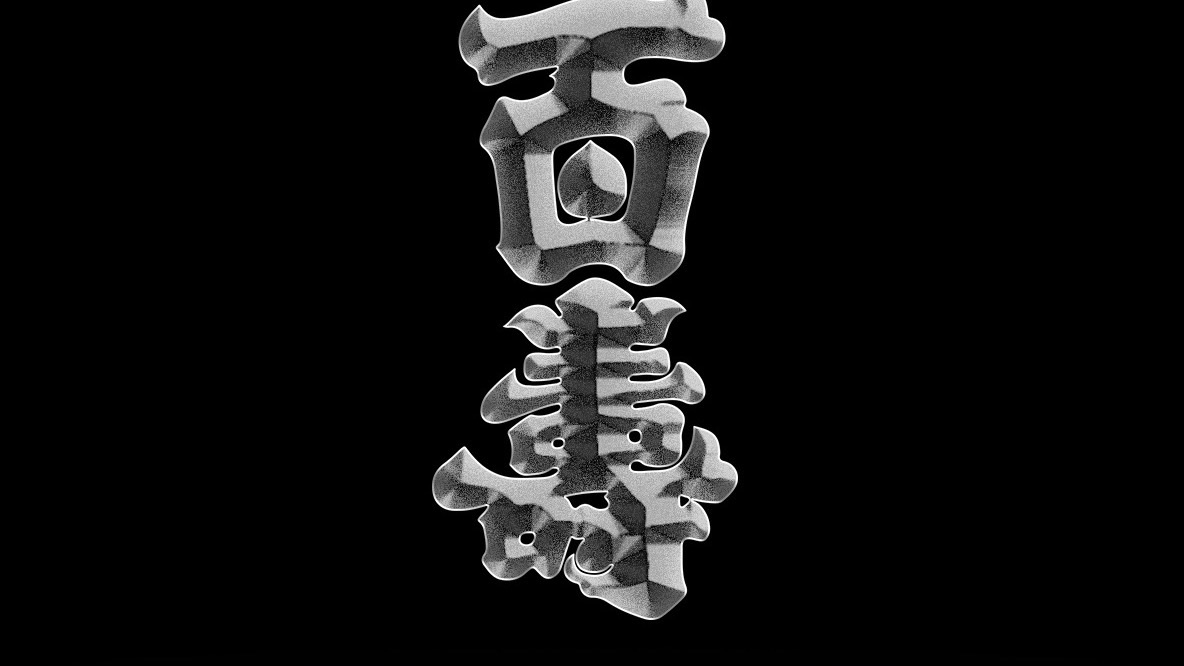 磨砂石岩文字效果|PS详细步骤教学