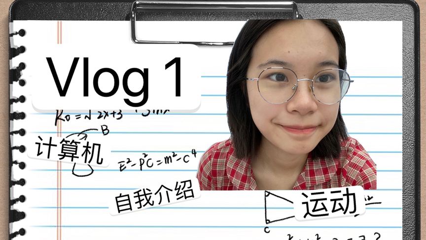 还没秃头的小李:第一个vlog 计算机小白的自我介绍