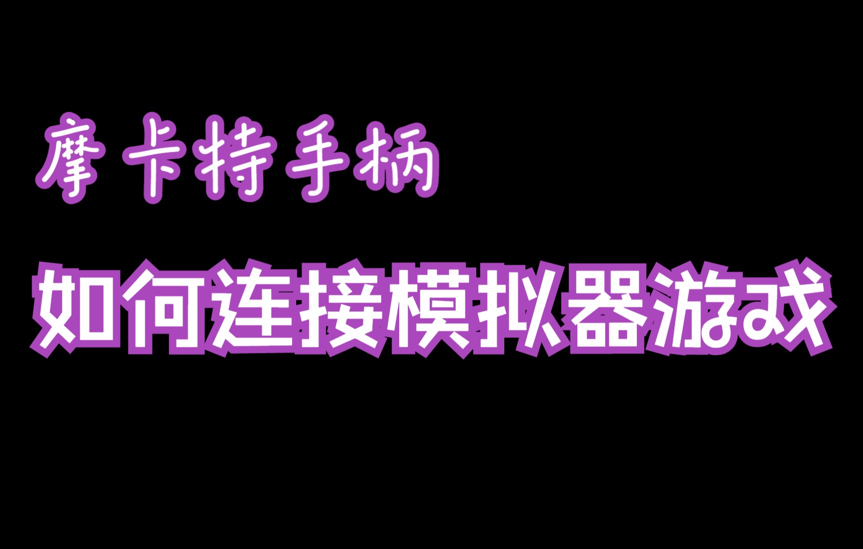 【爱吾游戏】摩卡特手柄玩盒子里模拟器游戏的浅教学教程