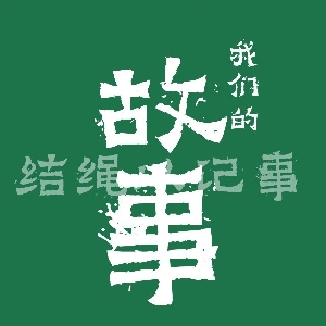 结绳记事Ourstory 