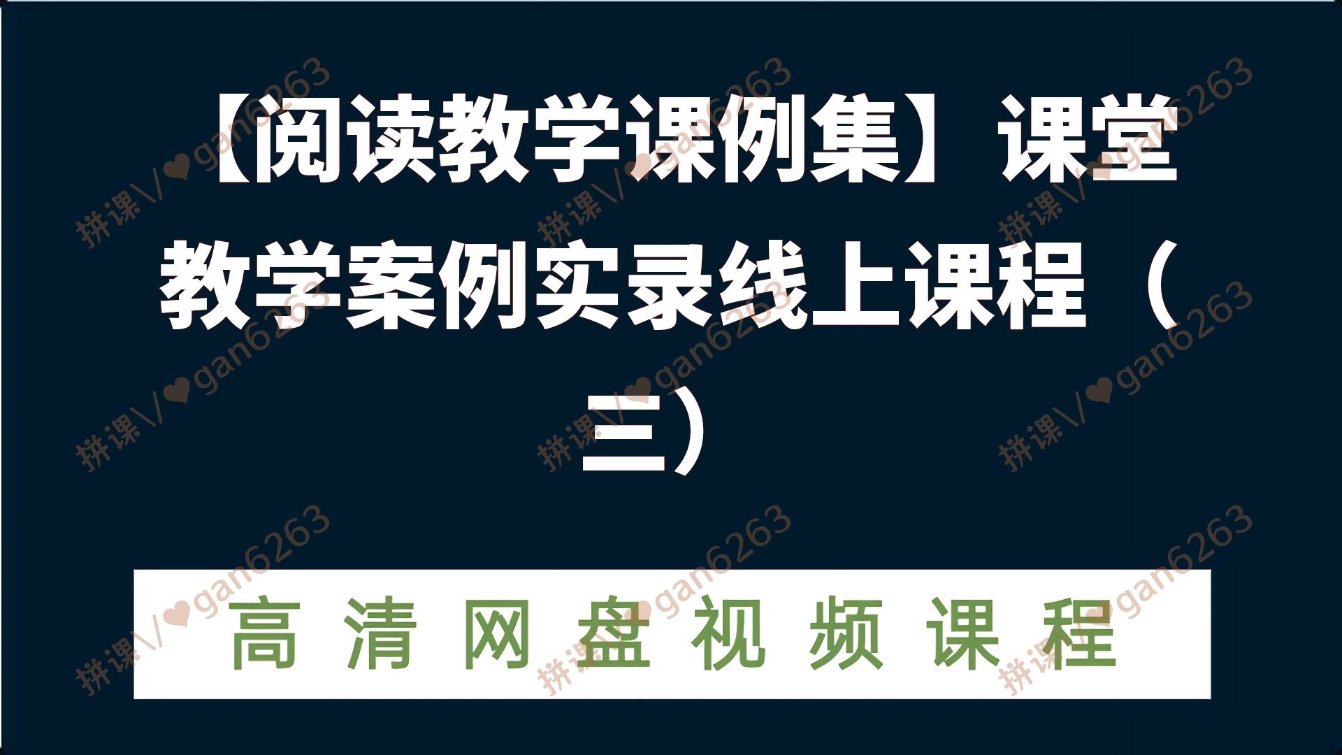 【阅读教学课例集】课堂教学案例实录线上课程(三)