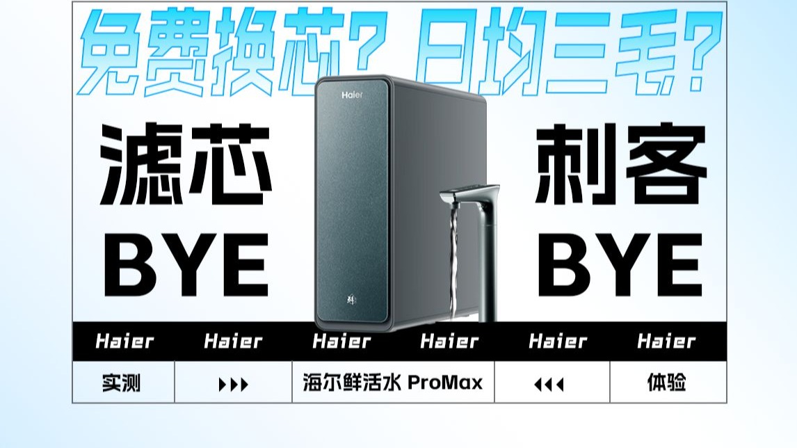 真8年不达标,滤芯免费换?实测海尔鲜活水ProMax净水器,跟“滤芯刺客...