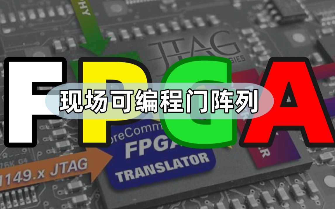 现场可编程门阵列(FPGA)到底说的是怎样一个东西?