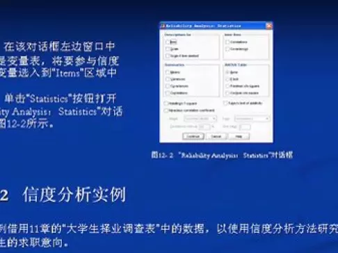 第12章 SPSS信度分析