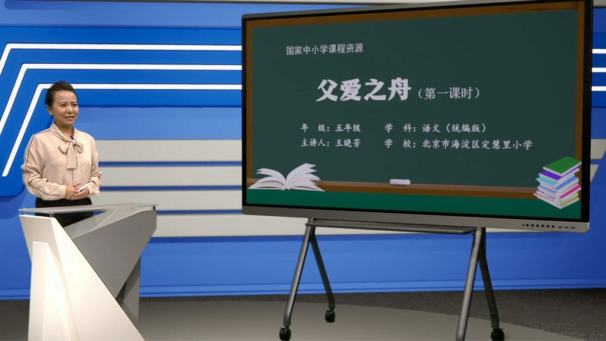 小学5年级语文同步课-上册(统编版)-33讲:父爱之舟(第1课时)