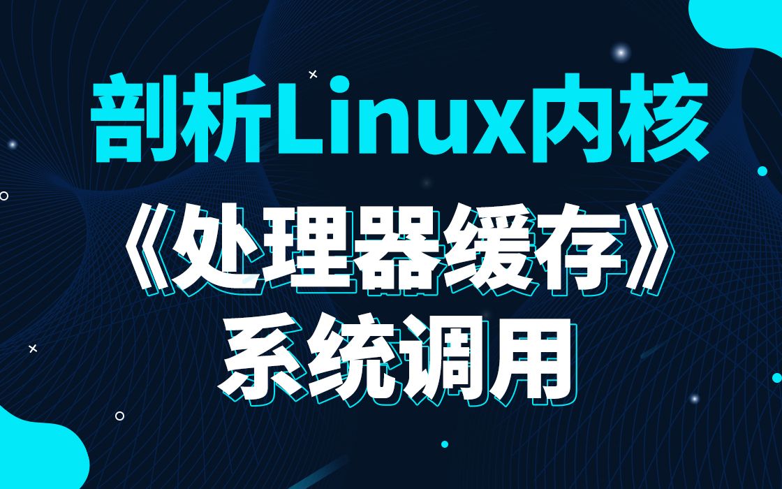 ...剖析Linux内核《处理器缓存》系统调用|内核中的内存管理|通用缓存|...