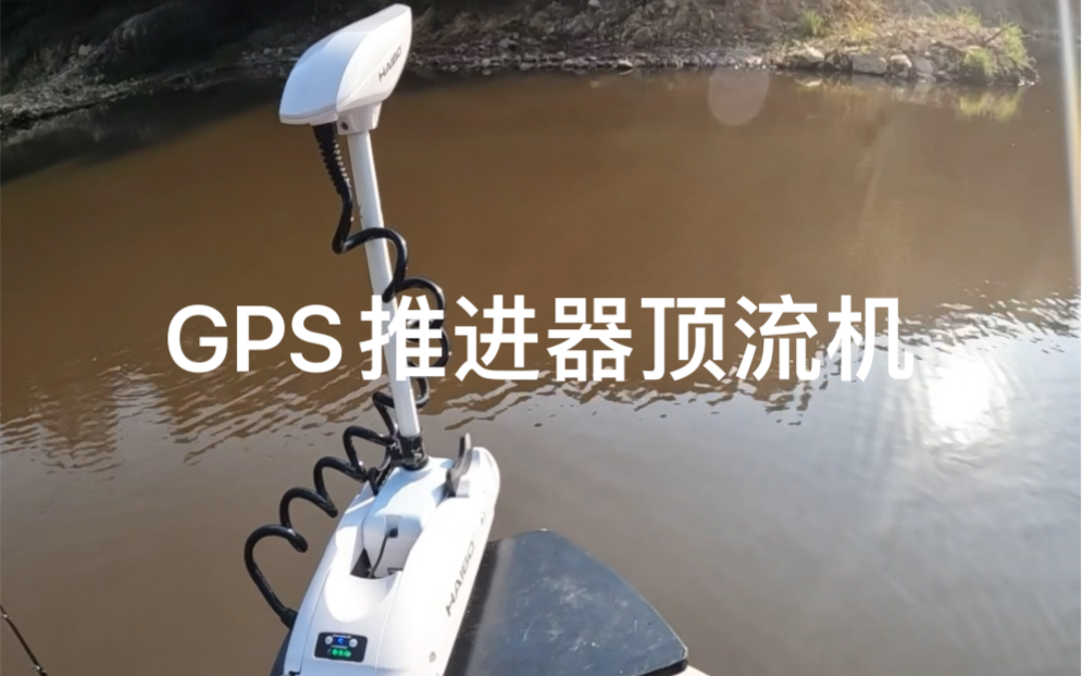 gps推进器顶流机最大的用处就是不用使用传统的锚!一键定位!更好的...