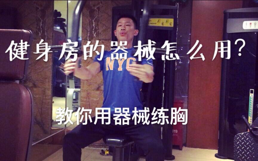 健身房练胸的器械有哪些