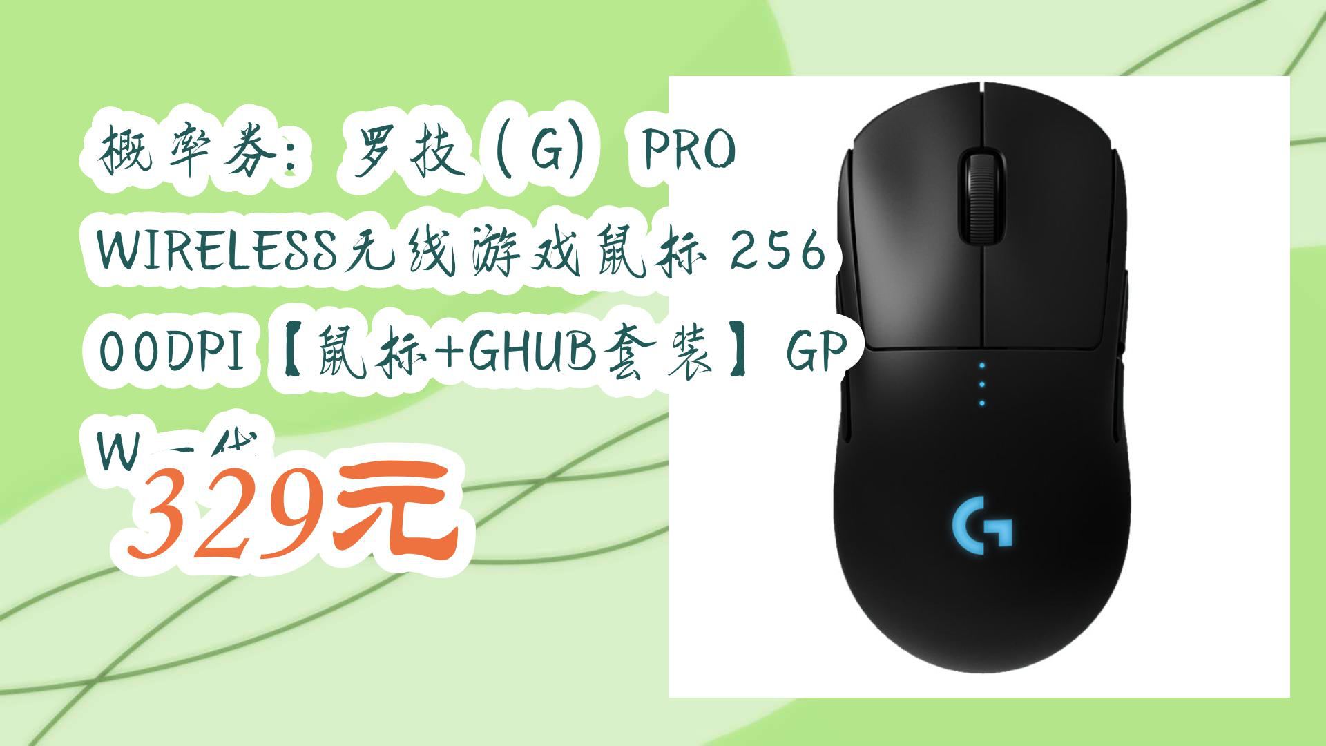 ...概率券:罗技(G) PRO WIRELESS无线游戏鼠标 25600DPI【鼠标+...