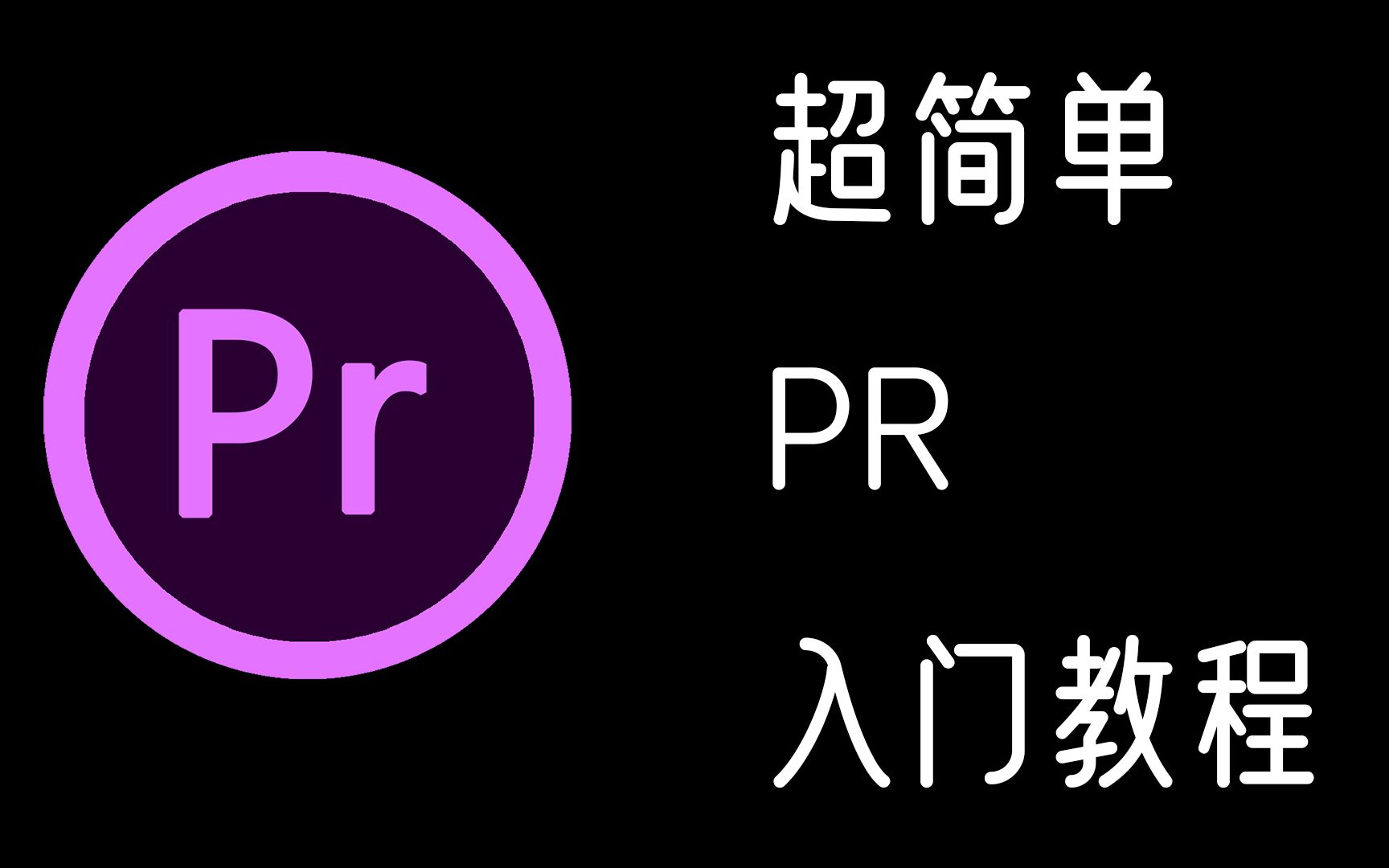 【新手向】超简单PR使用教程,新手UP一看就会