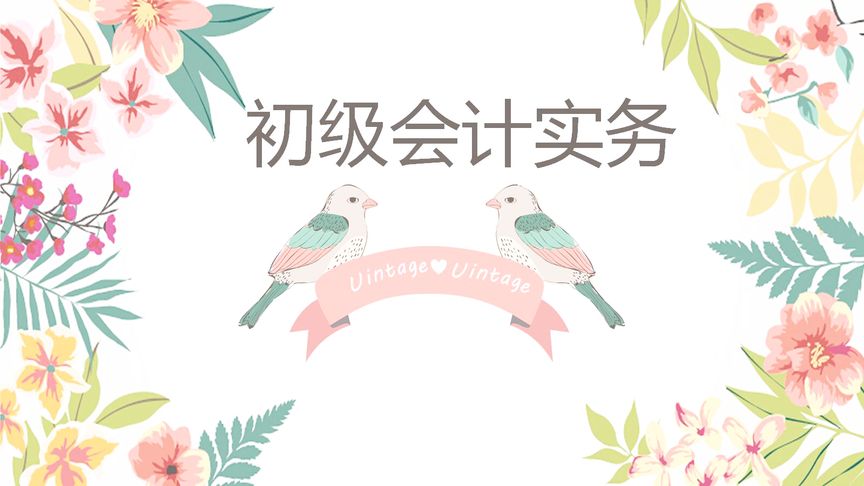 2018年初级会计实务精讲(一):第一节 会计概念、职能和目标