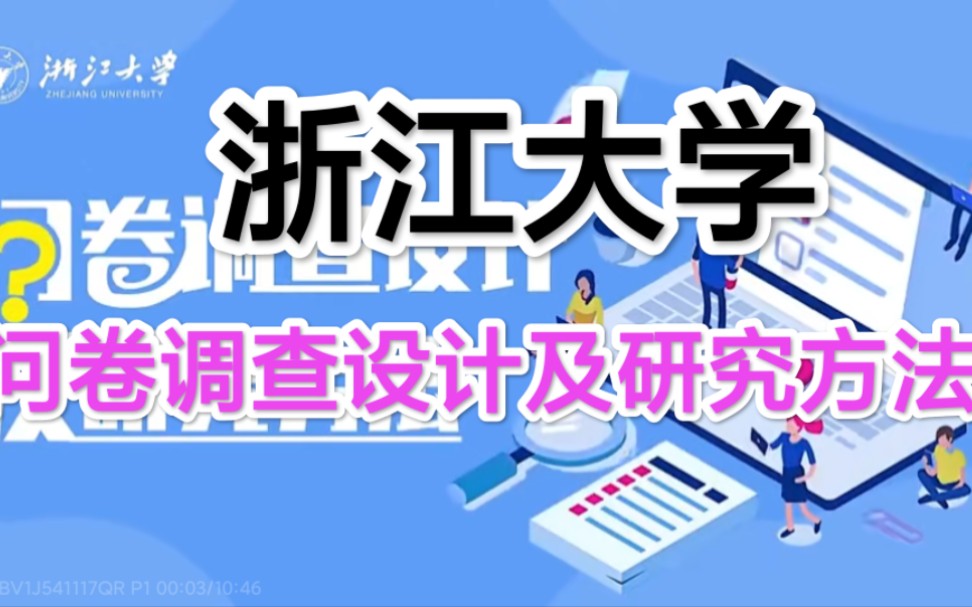 【浙江大学】问卷调查设计及研究方法【全74讲】主讲人:张跃华 完结