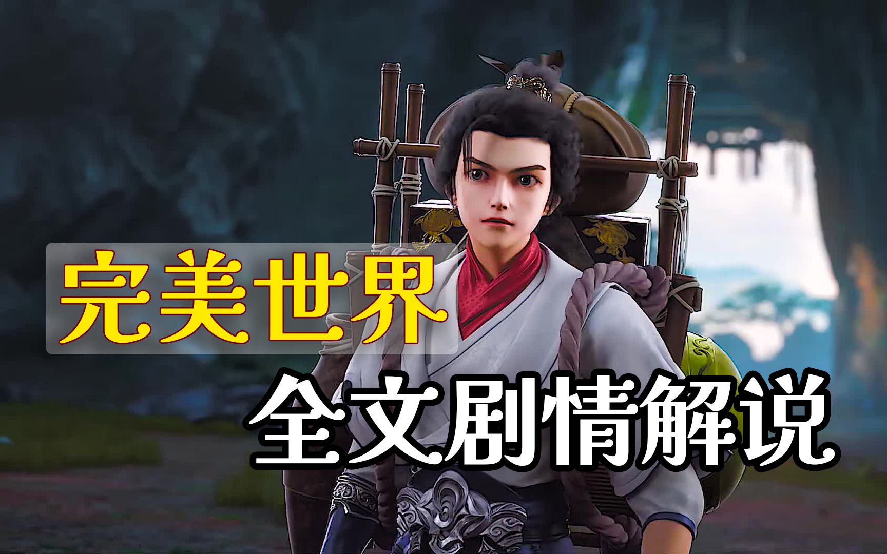 《完美世界》剧情全文解说