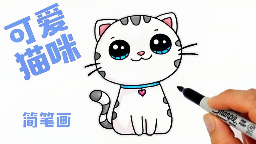 儿童简笔画,可爱猫咪怎么画?