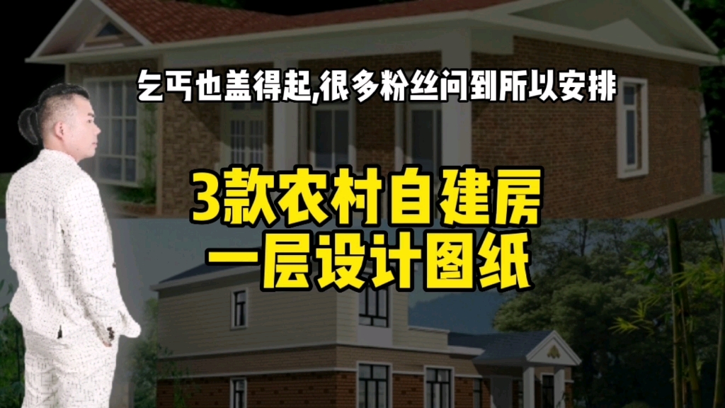 3款农村自建房一层设计图纸,乞丐也盖得起,很多粉丝问到所以安排